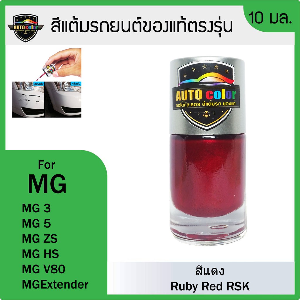 สีแต้มรถยนต์ MG สีแดง Ruby Red RSK | Shopee Thailand