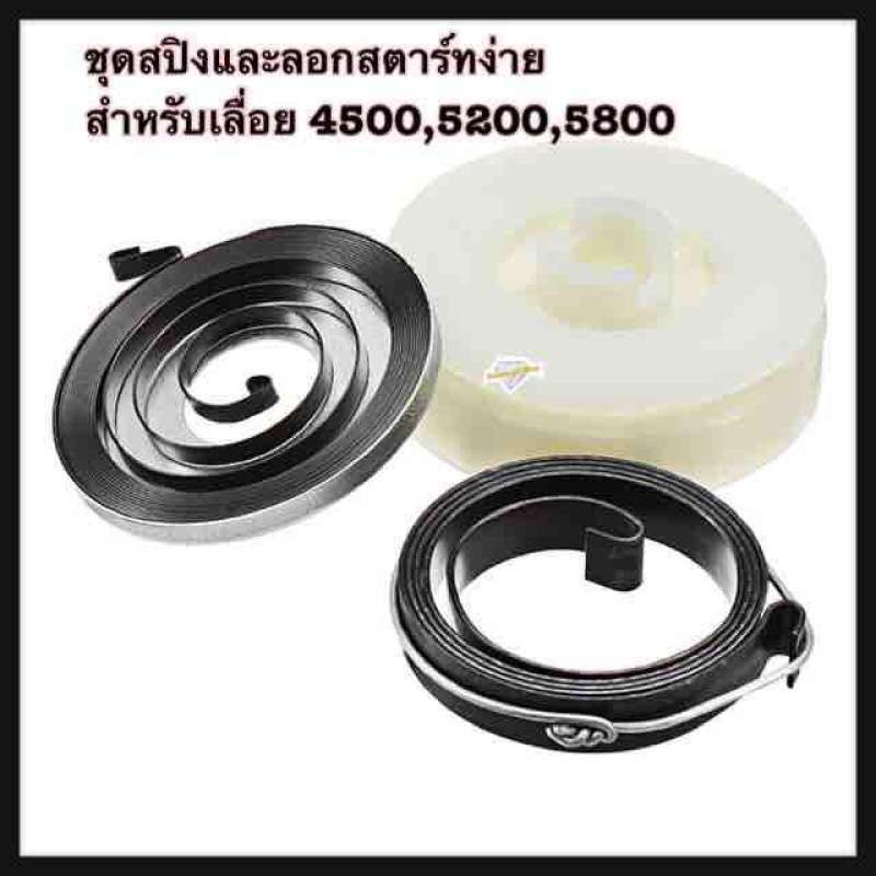 ชุดสปริงสตาร์ทและลอกสตาร์ทแบบง่าย สำหรับเลื่อยโซ่ยนต์ รุ่น 4500 5200 5800 ลูกโซ่ | Shopee Thailand