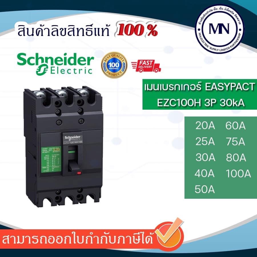 EZC100H 3P EasyPact MCCB Schneider (30kA) | Shopee Thailand