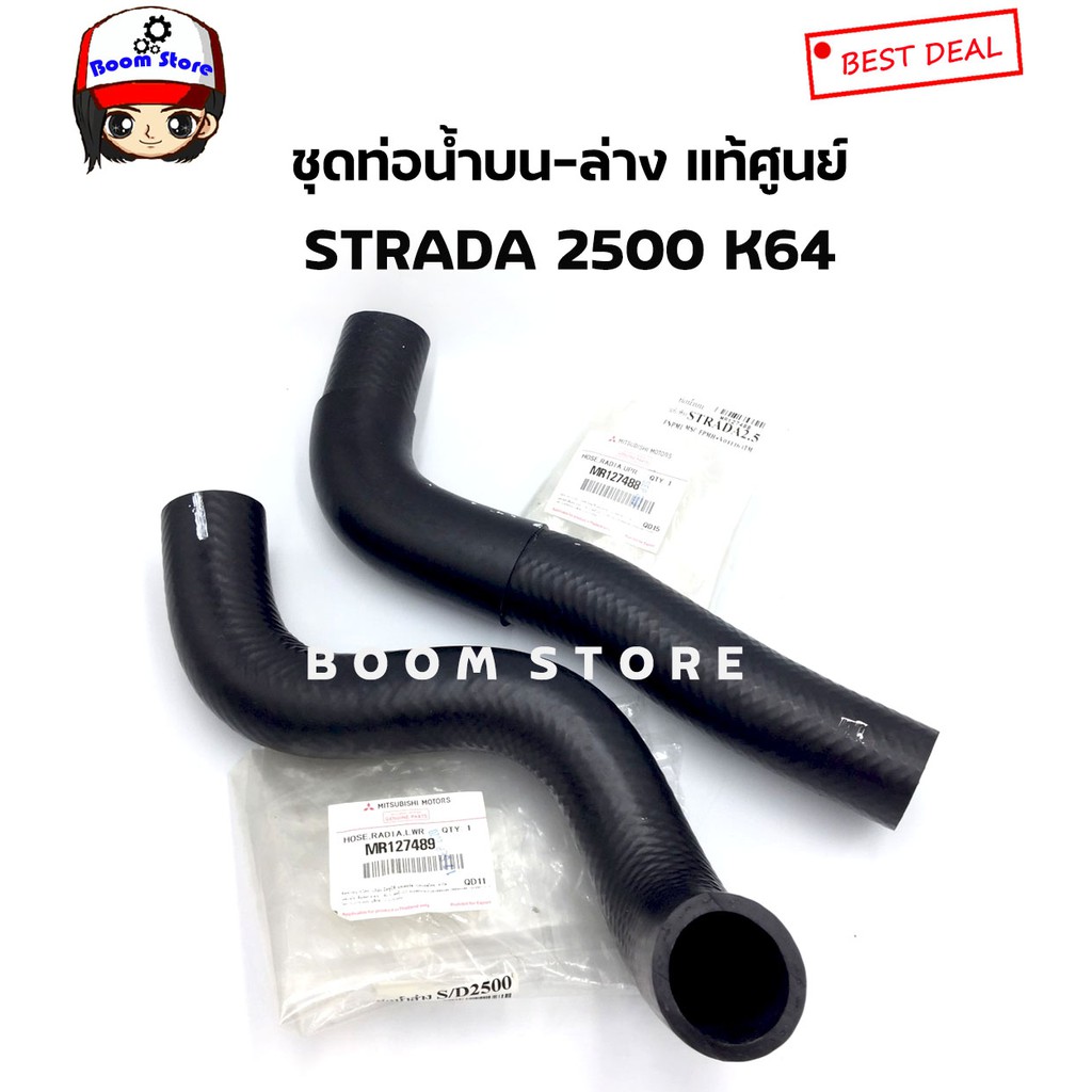 แท้ศูนย์ Mitsubishi ท่อยางหม้อน้ำ STRADA 2500 K64 เบอร์แท้ MR127488 ...