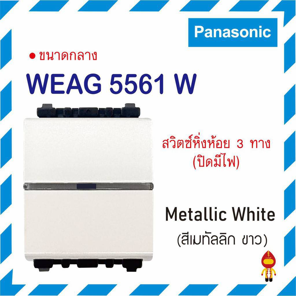 Panasonic สวิตซ์หิ่งห้อยทางเดียว (ปิดมีไฟ) นีโอไลน์ Neo line รุ่น WEAG ...