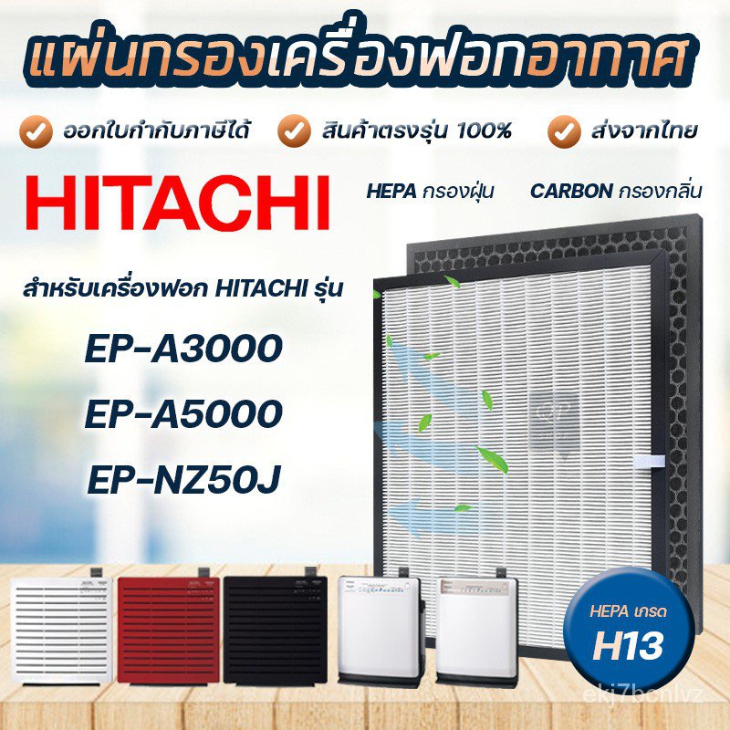 แผ่นกรองเครื่องฟอกอากาศ Hitachi รุ่น EP-A3000, EP-A5000, EP-NZ50J (แผ่นกรองอากาศ + กรองกลิ่น ...