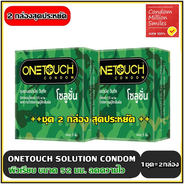 Onetouch Solution Condom **ชุด 2 กล่อง** ถุงยางอนามัยวันทัช โซลูชั่น ผิวเรียบ ลดความไว ขนาด 52 ...
