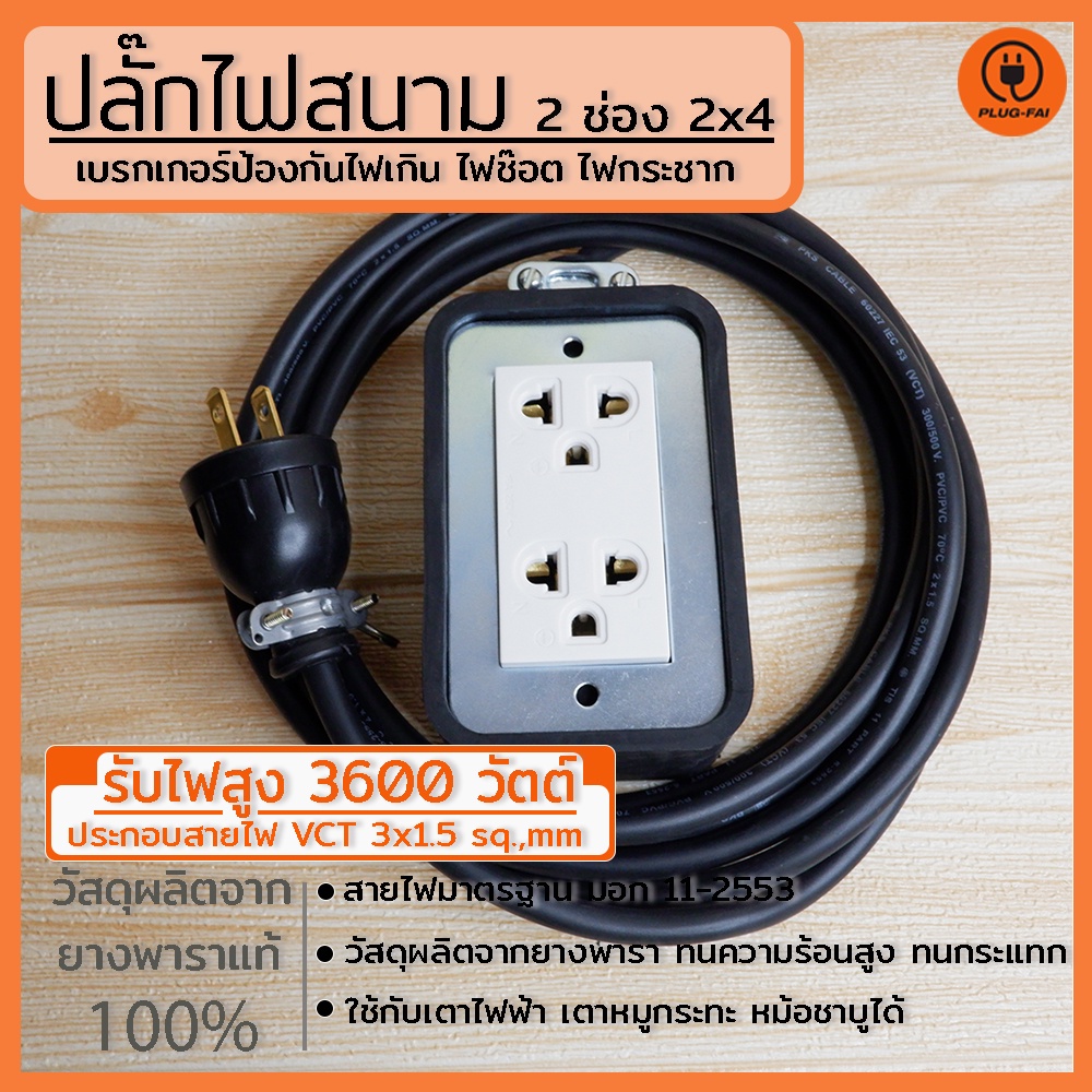 ปลั๊กบล๊อคยาง 2 ช่อง รับไฟ 4500 วัตต์ พร้อมสายไฟ VCT 2x2.5mm บล๊อคยาง 2x4 ปลั๊กไฟสนาม ปลั๊กต่อ ...
