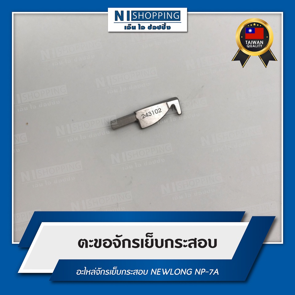 ตะขอจักรเย็บกระสอบ สำหรับจักรเย็บกระสอบ NEWLONG NP-7A | Shopee Thailand