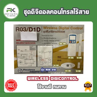 ชุดดิจิตอล คอนโทรลไร้สาย รุ่น R03/D1D รูมแอร์ เทอร์โมสตั๊ดแอร์ ชุด ...