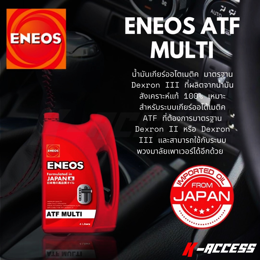 น้ำมันเกียร์ ออโตเมติค ENEOS ATF MULTI สังเคราะห์แท้ 100% เหมาะสำหรับระบบเกียร์ออโตเมติค ATF ที่ ...