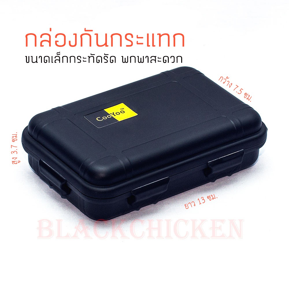 [blackchicken602] กล่องกันน้ำกันกระแทก CooYoo | Shopee Thailand