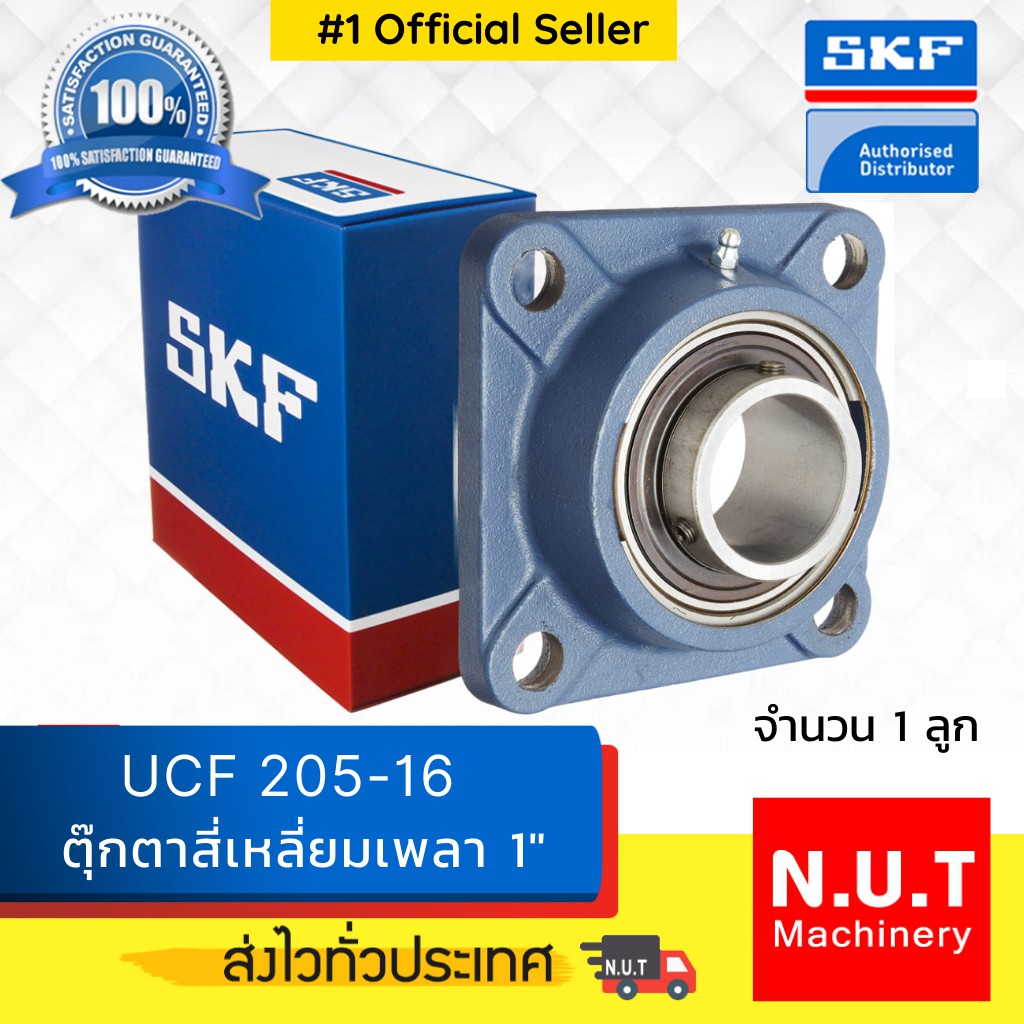 ตลับลูกปืนตุ๊กตาหน้าแปลนสี่เหลี่ยม SKF UCF 205-16 (FYJ 1. TF) รูใน 1 นิ้ว | Shopee Thailand