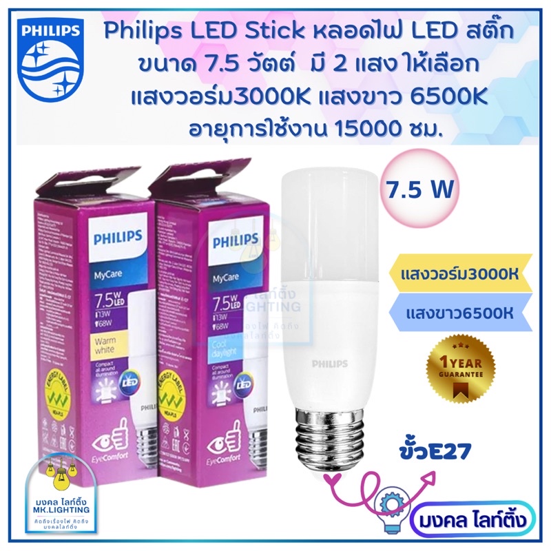 PHILIPS LED stick หลอดไฟ ฟิลิปส์ แอลอีดี สติ๊ก มีขนาด 7.5w 9.5w 11w E27 แสงขาว 6500K แสงวอร์ม ...