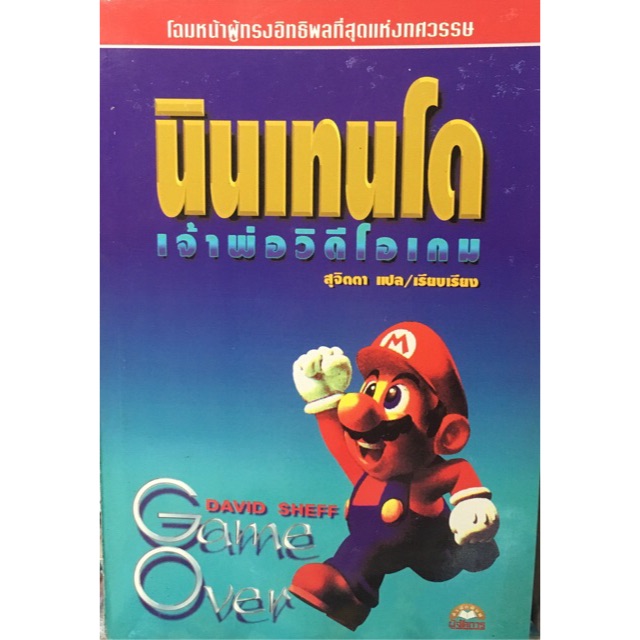 นินเทนโด เจ้าพ่อวิดีโอเกม GAME OVER DAVID SHEFF แปลและเรียบเรียงโดย ...