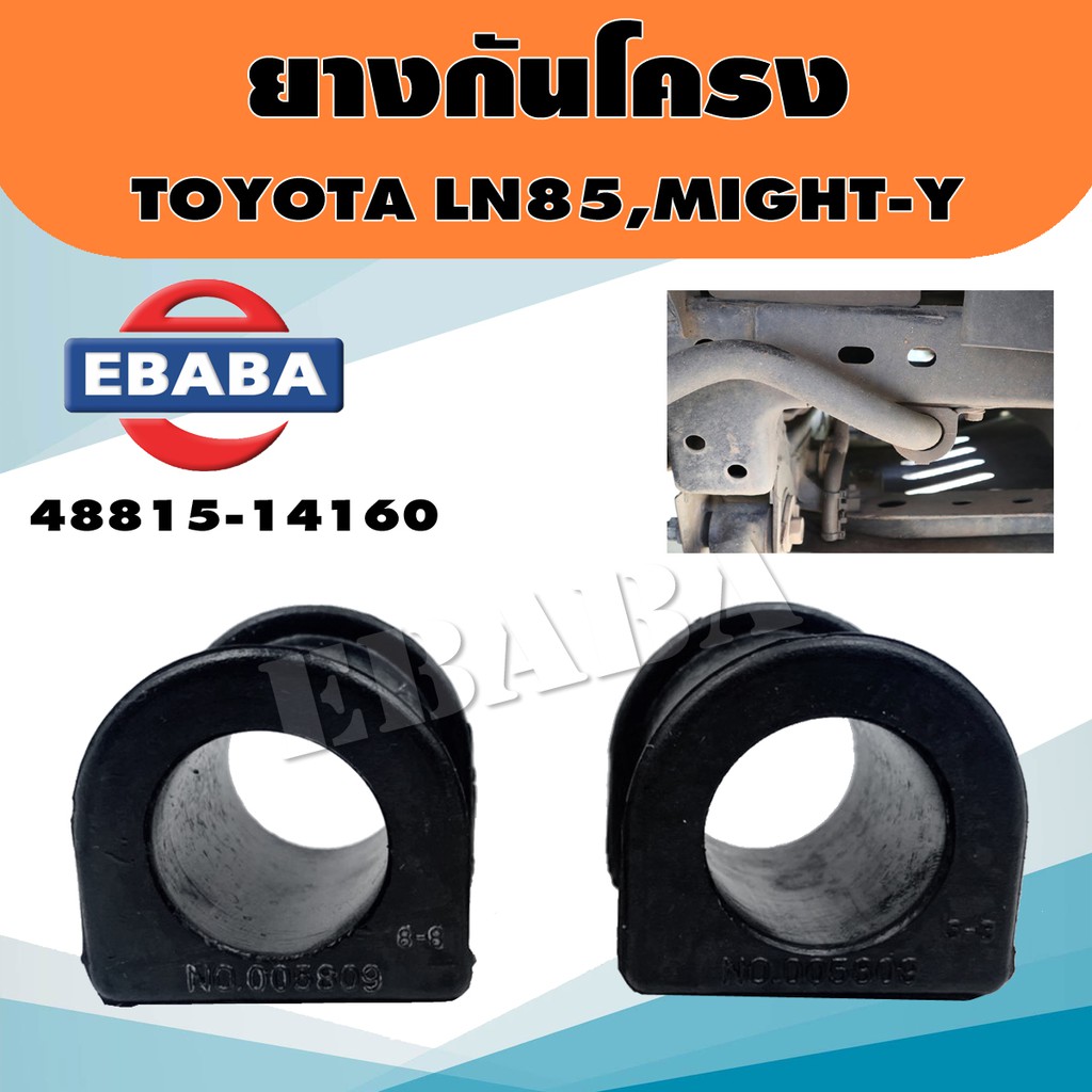 ยาง ยางกันโครง สำหรับ TOYOTA LN85, MIGHTY-X รหัส 4881514160 (1 คู่ ...