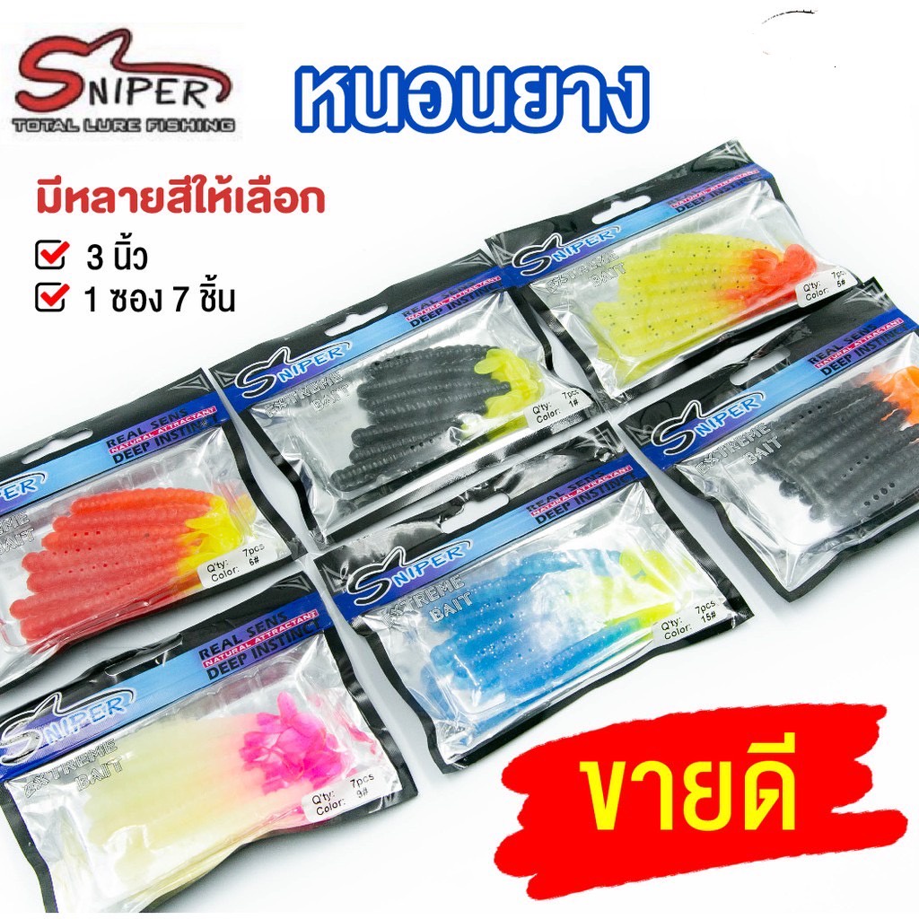 เหยื่อปลอม หนอนยาง Sniper Extreme Bait แอคชั่นสวยตามทรงหนอนยางหางตุ่ม ...