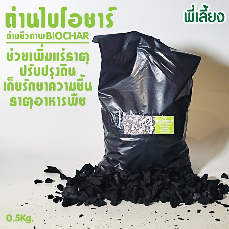 ถ่านไบโอชาร์ ถ่านชีวภาพ BIOCHAR ไบโอชาร์ ถ่านไบโอชาร์ | Shopee Thailand