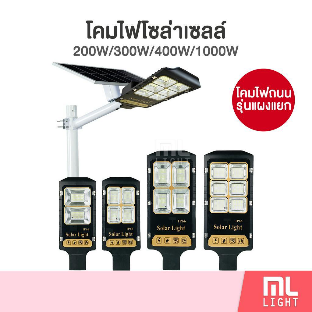 โคมไฟโซล่าเซลล์ 400w 600w 800w 1600w โคมถนน รุ่นแยกแผงโซล่าเซลล์ โคมไฟ ...