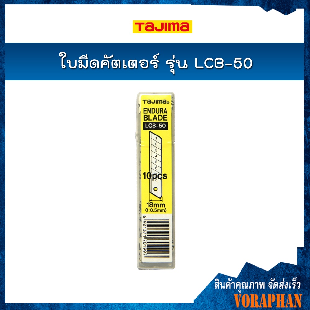TAJIMA ใบมีดคัตเตอร์ ขนาด 18 x 100 มม. รุ่น LCB-50 (10ใบ/แพค) | Shopee Thailand