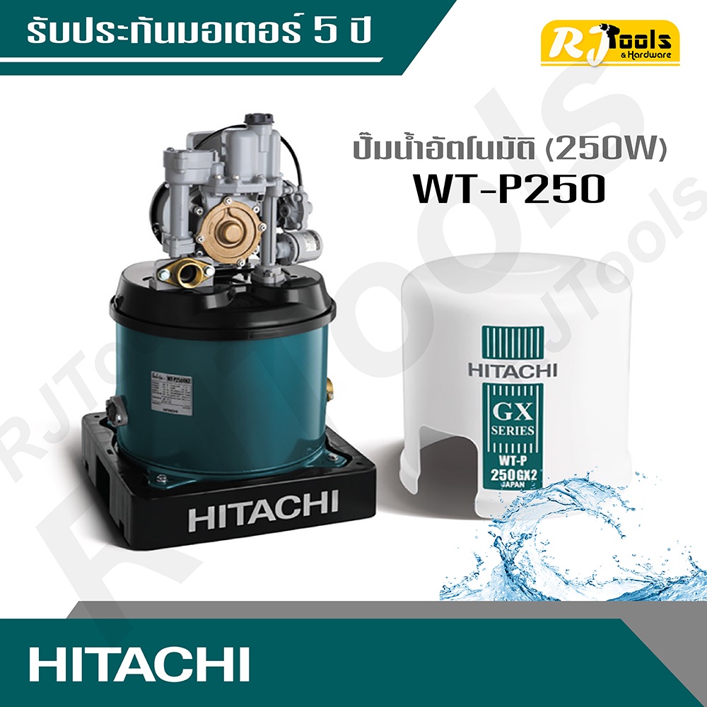 ปั้มน้ำ ปั๊มน้ำอัตโนมัติ (ถังกลม) Hitachi รุ่น WT-P250 ขนาด 250W (คละซีรี่ย์ GX, XS, XX กรุณาสอบ ...