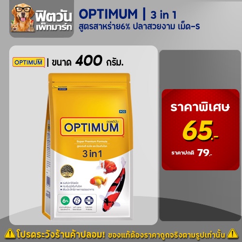 อาหารปลา CP Optimun 3 in1 (สูตรสาหร่าย6%) ปลาสวยงาม เม็ด-S (ทอง) 400 ...