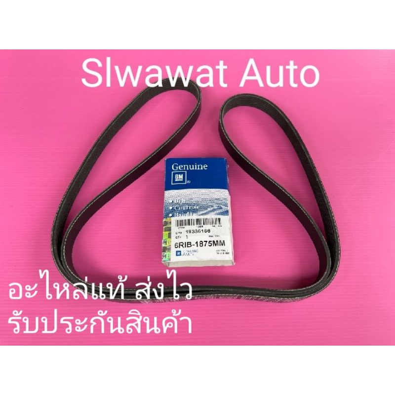 สายพานหน้าเครื่อง6PK1875 | Shopee Thailand