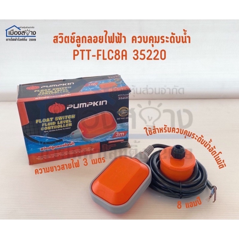 สวิตซ์ลูกลอยไฟฟ้า8A รุ่น PTT-FLC8A สายยาว 3m. Pumpkin ของแท้ 100% | Shopee Thailand
