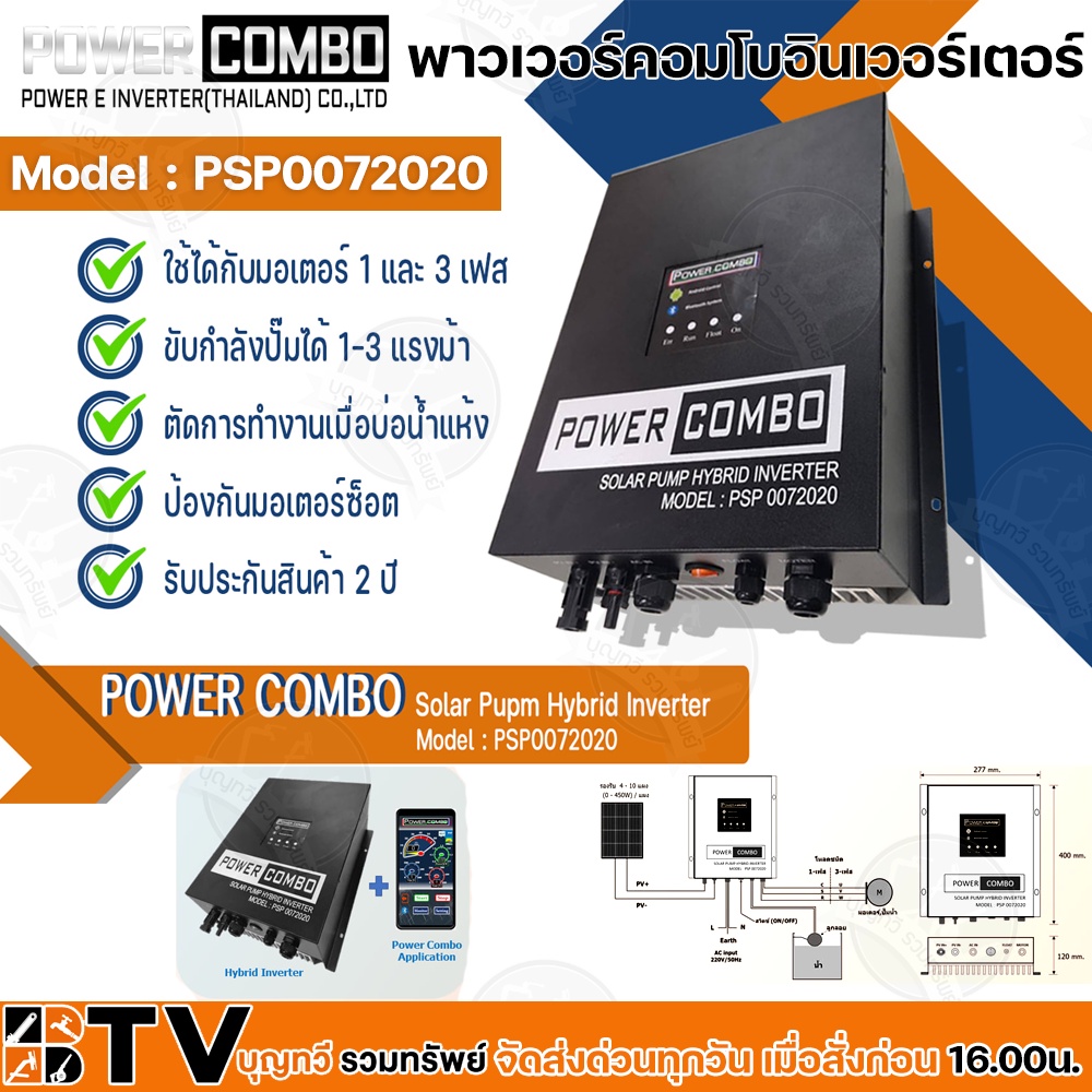 Power Combo Hybrid Inverter อินเวอร์เตอร์ สำหรับปั๊มน้ำหรือมอเตอร์ 1-3 ...