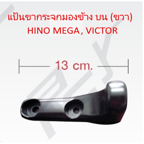 แป้นขากระจกมองข้าง บน (ขวา) HINO MEGA, VICTOR รถบรรทุก สิบล้อ หกล้อ ฮีโน่ เมก้า วิคเตอร์ ...