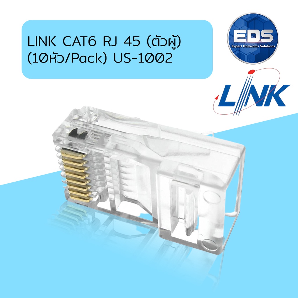หัวแลน CAT6 RJ 45 LINK ตัวผู้ (รุ่น US-1002) แพ็คบรรจุ 10 ชิ้น | Shopee Thailand