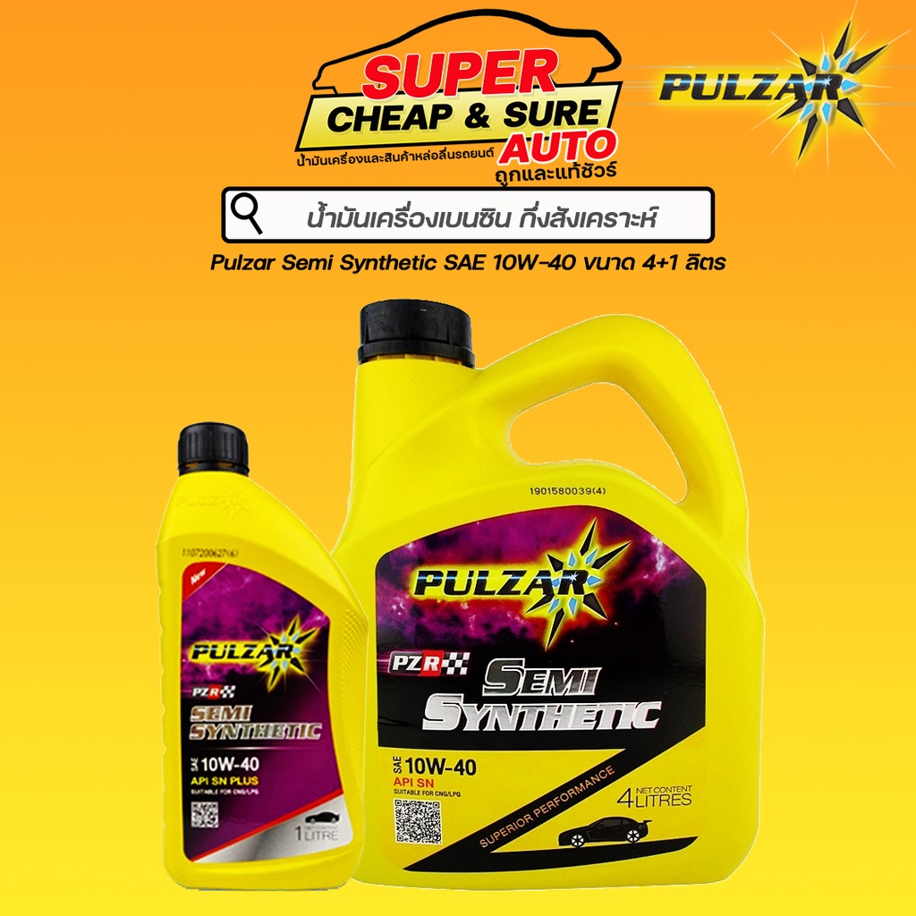น้ำมันเครื่อง เบนซิน กึ่งสังเคราะห์ Pulzar เพาวซ่าร์ เซมิ ซินเธติค 10W ...