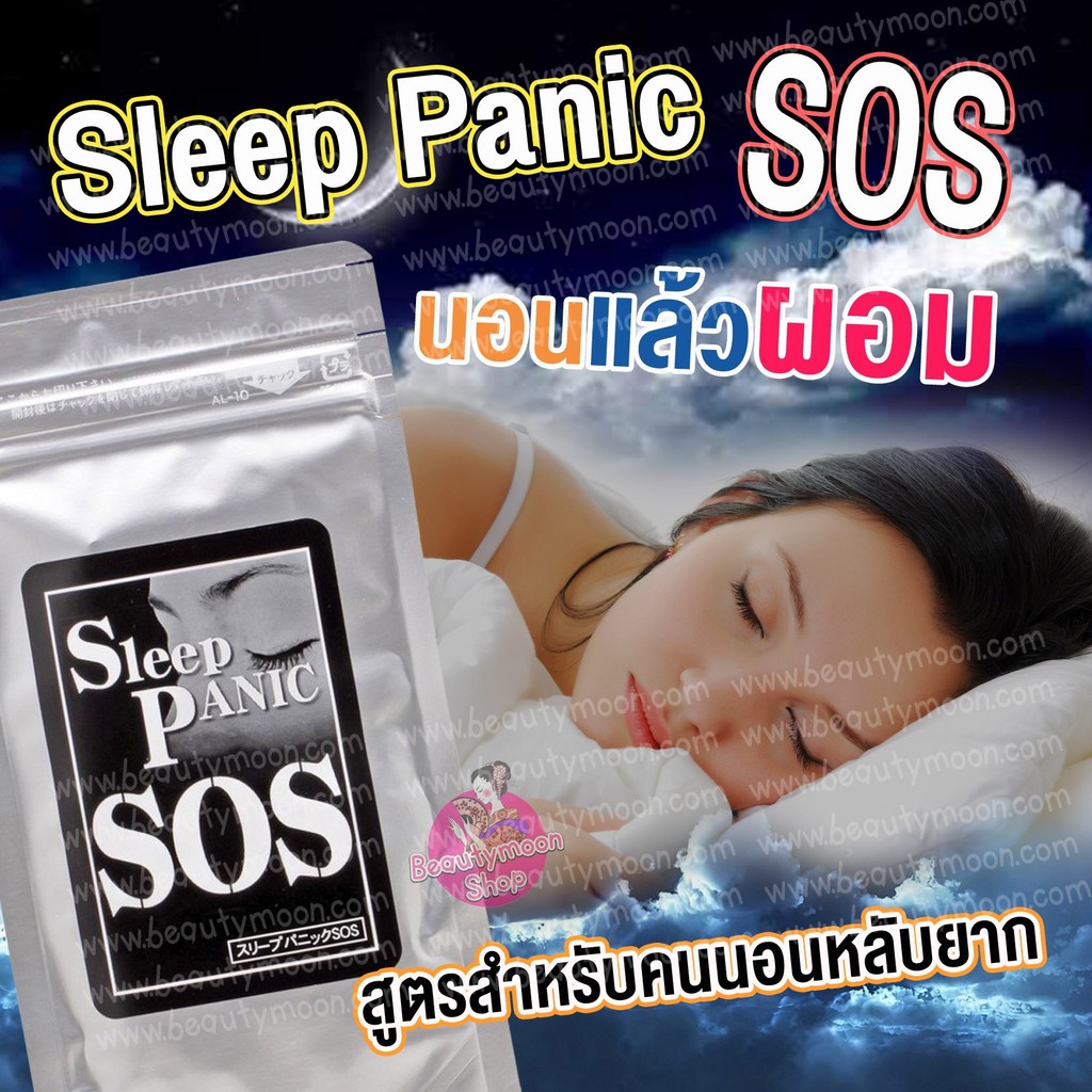 Healthy Food SOS Sleep Panic สลิปแพนนิกเผาผลาญพลังงานตอนนอนทำให้รูปร่าง ...