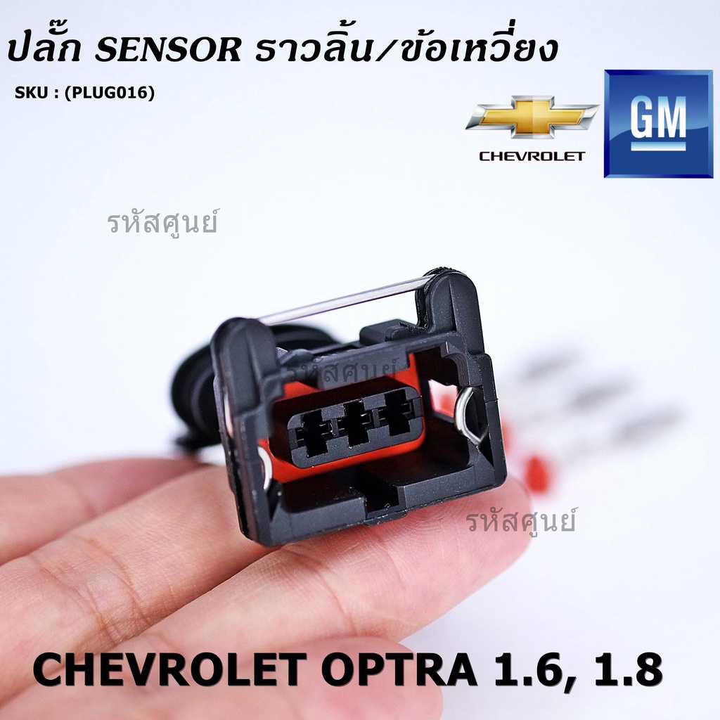 (ราคา/ 1 ปลั๊ก) ปลั๊ก Sensor ราวลิ้น (Cam sensor) /ข้อเหวี่ยว(Crank ...