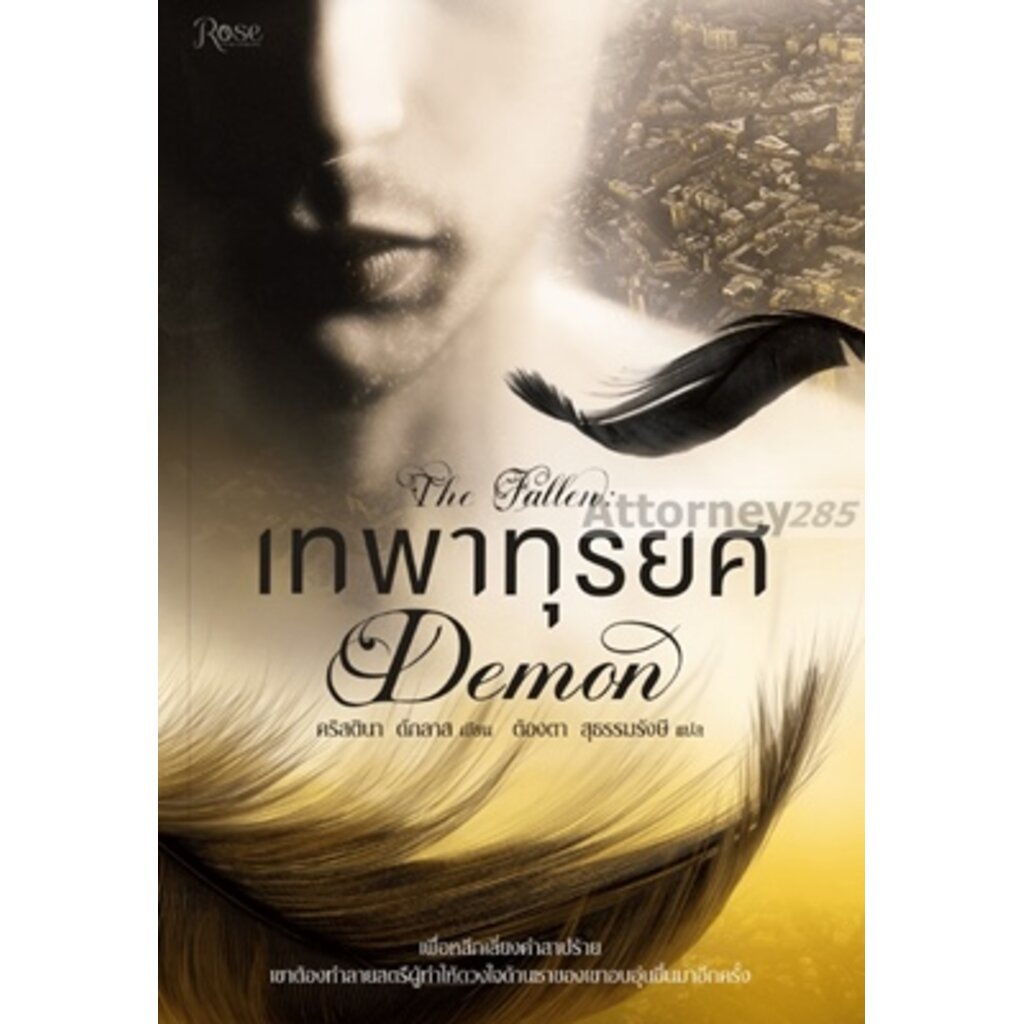 เทพาทุรยศ (The Fallen : Demon) | Shopee Thailand