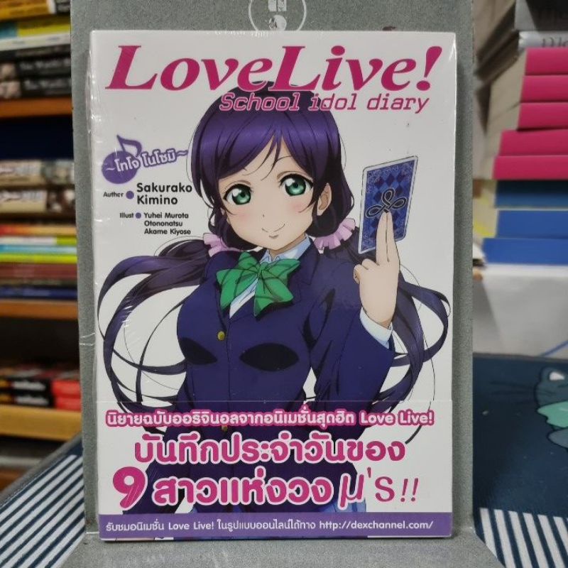 Love Live! School Idol Diary (ใหม่ในซีล) เล่ม 1-9 เลือกเล่มได้ ผู้เขียน Sakurako Kimino ผู้แปล ...