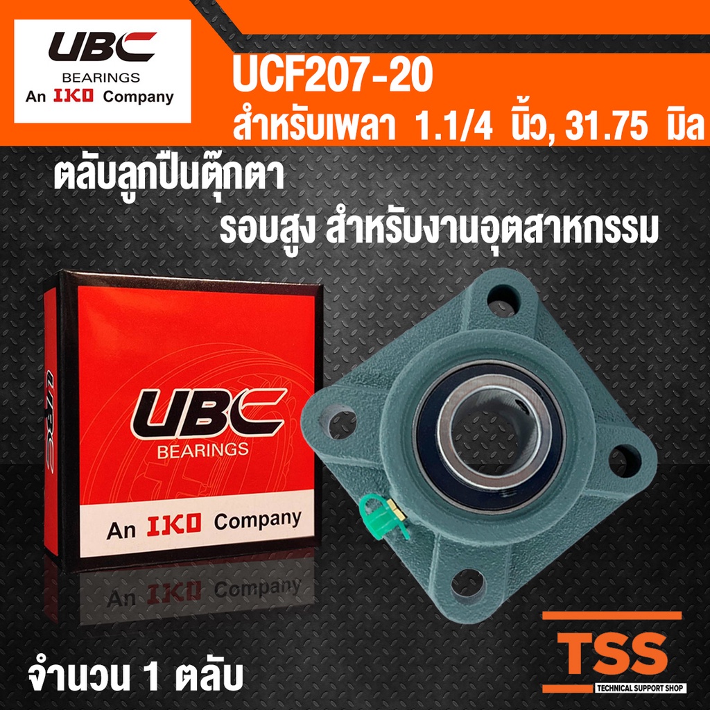 UCF207-20 UBC ตลับลูกปืนตุ๊กตา BEARING UNITS UCF 207-20 สำหรับเพลาขนาด 1.1/4 นิ้ว หรือ 1 นิ้ว 2 ...