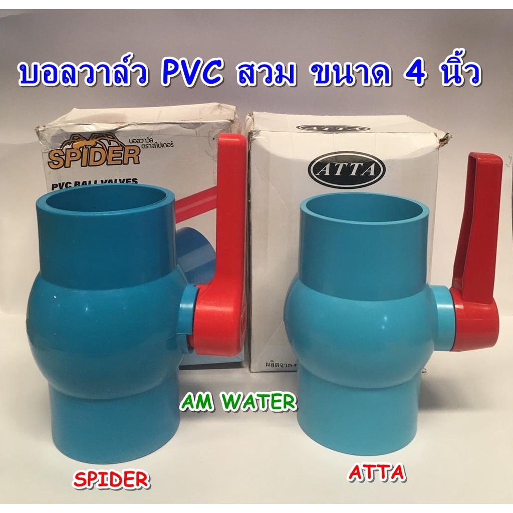 บอลวาล์ว PVC สวม 4 นิ้ว SPIDER / ATTA | Shopee Thailand