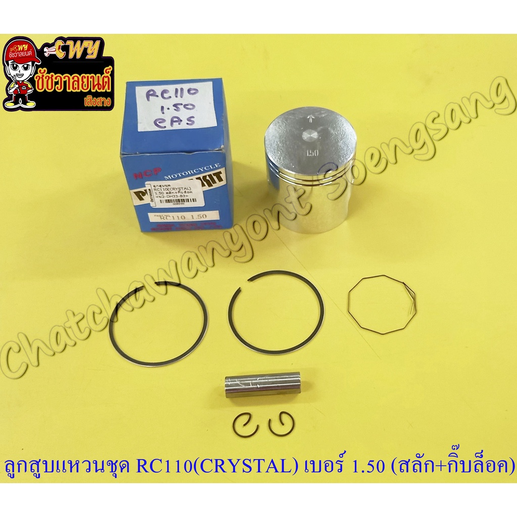 ลูกสูบแหวนชุด RC110 (CRYSTAL) เบอร์ (OS) 1.50 (55.5 mm) พร้อมสลักลูกสูบ ...
