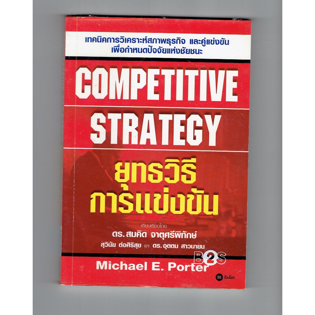 หนังสือ|ยุทธวิธีการแข่งขัน|COMPETITIVE STRATEGY|Michael E. Porter ...