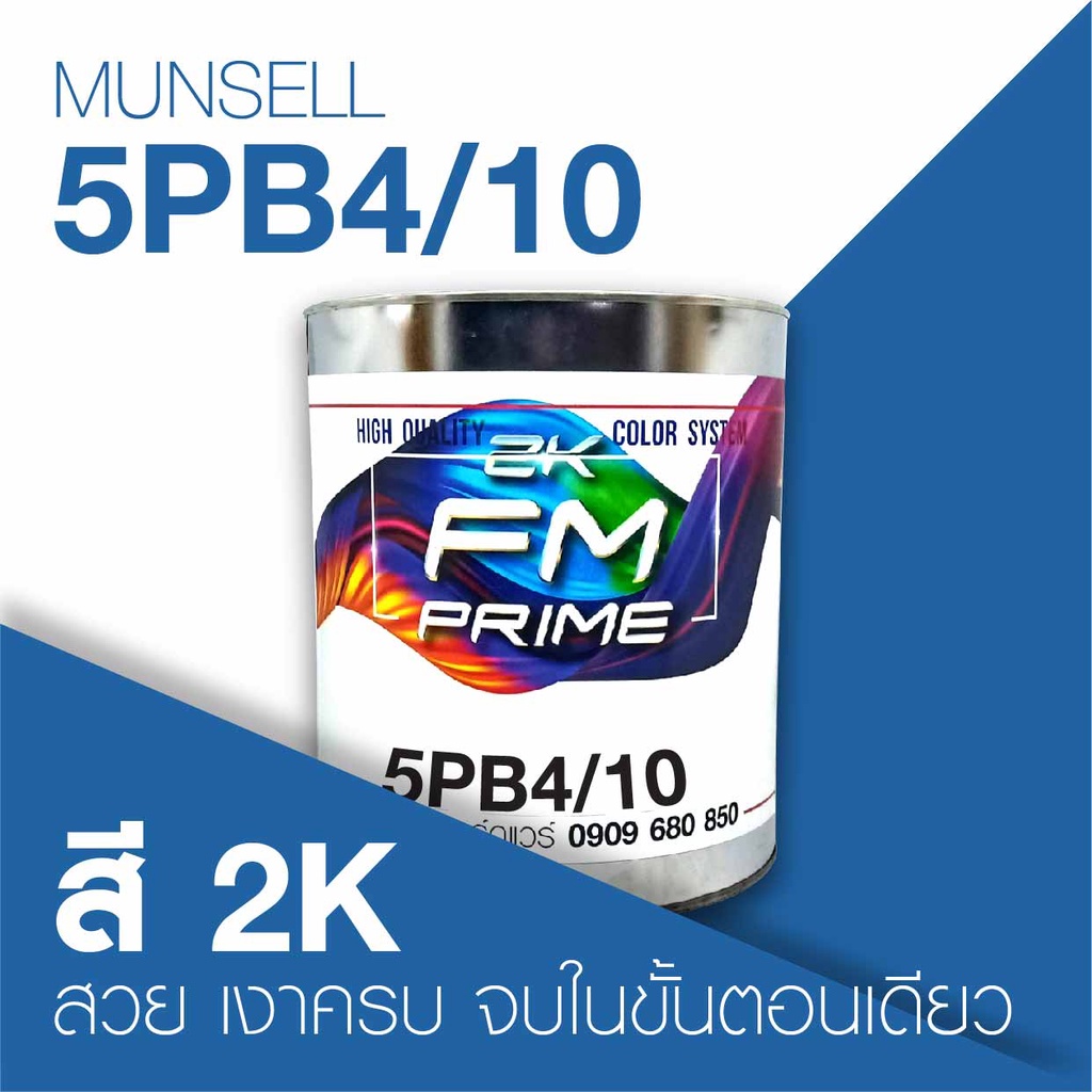 สี Munsell 5PB 4/10 , สี Munsell 5PB4/10 (ราคาต่อลิตร) | Shopee Thailand