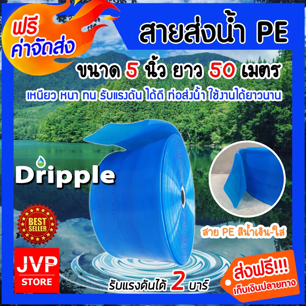 สายส่งน้ำPE Dripple (สีน้ำเงิน-ใส)ขนาด 5 นิ้ว ยาว 50 เมตร น้ำหนักเบา ทน ...