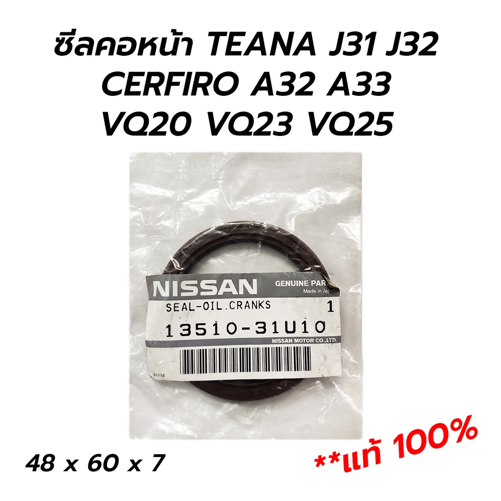 ซีลคอหน้า NISSAN TEANA J31 J32, CERFIRO A32 A33 (VQ20 VQ23 VQ25) (13510-31U10) **แท้ศูนย์ 100% ...