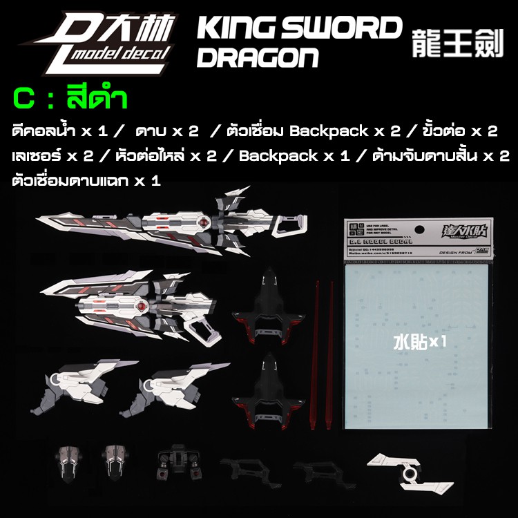 1/100 KING SWORD DRAGON ค่าย MODEL DECAL | Shopee Thailand