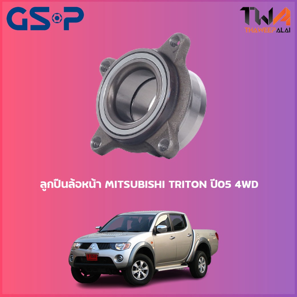 GSP ลูกปืนล้อหน้า ดุมล้อหน้า MITSUBISHI TRITON ปี05 4WD (1ชิ้น ...