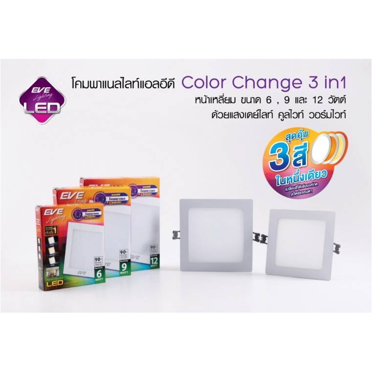 โคมไฟ panel Light Led (3in1) ทรงเหลี่ยม 3แสงโดยการกดสวิตช์3ครั้งได้3แสง ...