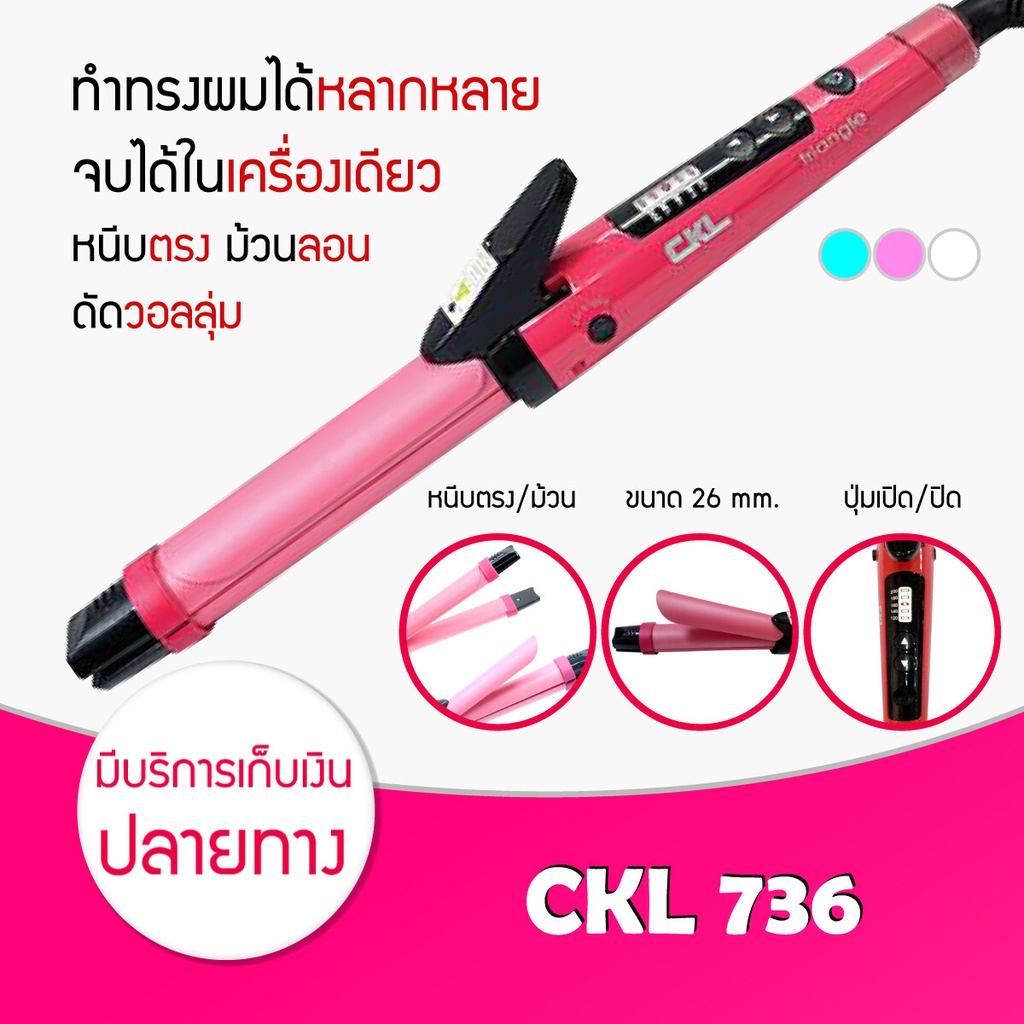 CKL รุ่น CKL-736 เครื่องหนีบผมตรง ทำลอนผม ไอน้ำ 2 Way Straight & Curl Hair ที่ม้วนผม (ลอนใหญ่สวย ...