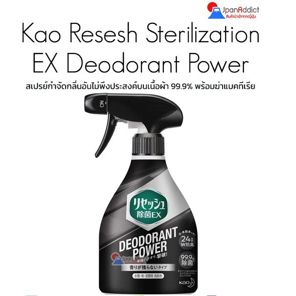 Kao Resesh Sterilization EX Deodorant Power 360ml สเปรย์ดับกลิ่น ป้องกันการเจริญเติบโตของ ...