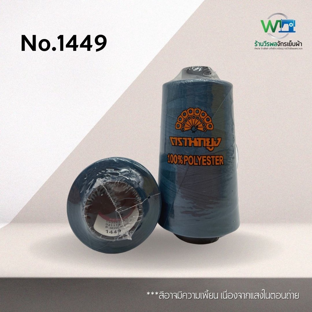 ด้ายเย็บ 40/2 ตรา นกยูง 4,000 ม. ชุดที่ 2 โทน สีเขียว | Shopee Thailand