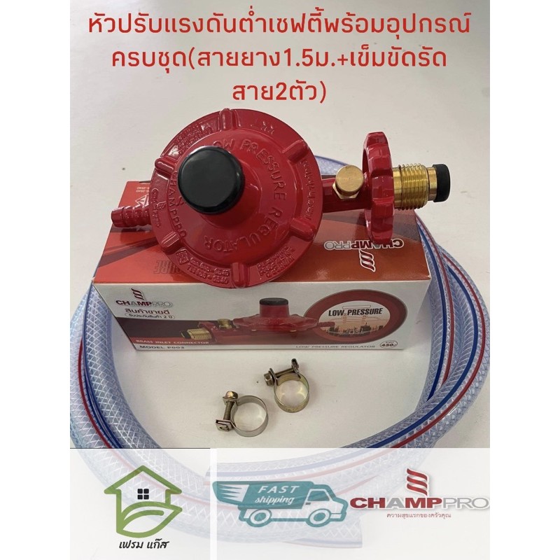 หัวปรับแรงดันต่ำเซฟตี้ CHAMP PRO Poo3 | Shopee Thailand