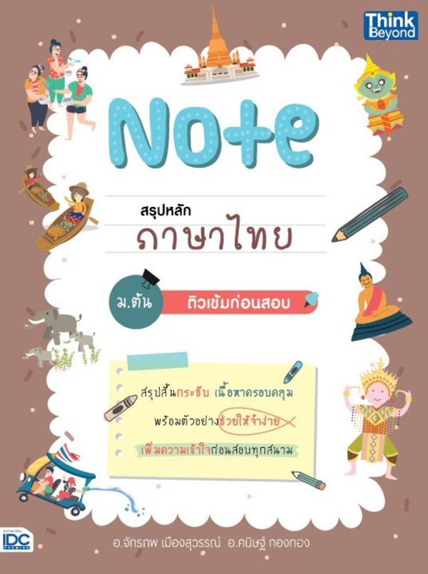 Thinkbeyond Book(ธิงค์บียอนด์ บุ๊คส์)หนังสือ Note สรุปหลักภาษาไทย ม.ต้น ติวเข้มก่อนสอบ92653 ...