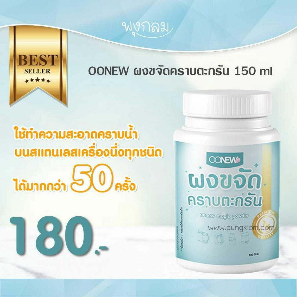 หมดอายุ 04/29 OONEW ผงขจัดคราบตะกรัน เครื่องนึ่งขวดนม 150 ml GRP ...