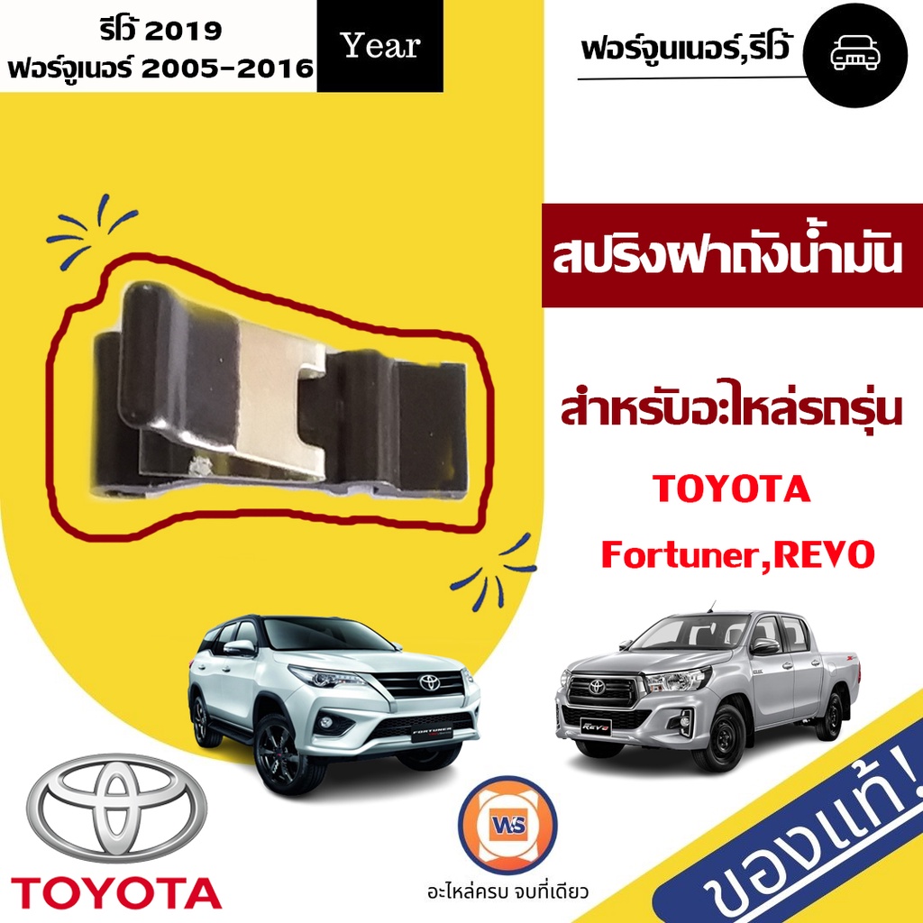 Toyota สปริงฝาถังน้ำมัน อะไหล่รถยนต์ รุ่น Fortuner KUN51 ตั้งแต่ปี2005 ...