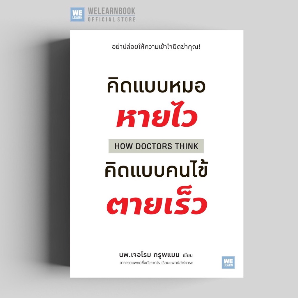คิดแบบหมอหายไว คิดแบบคนไข้ตายเร็ว (How Doctor Think) วีเลิร์น welearn ...
